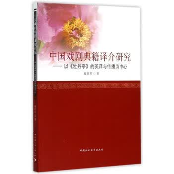 中国戏剧典籍译介研究