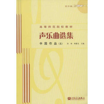 声乐曲选集.中国作品(5)