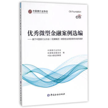 微型金融案例选编【中国金融出版社直属书店】