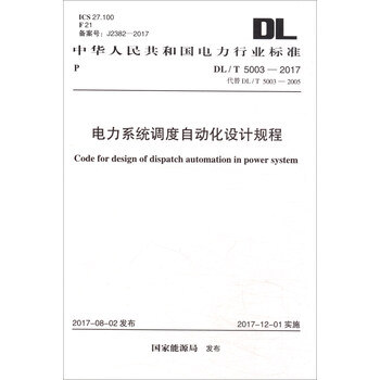 中华人民共和国电力行业标准（DL/T 5003-2017）：电力系统调度自动化设计规程