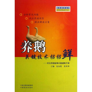 养鹅关键技术招招鲜
