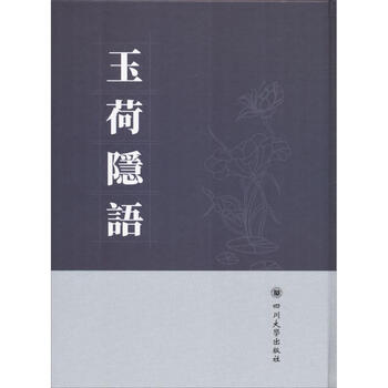 玉荷隐语