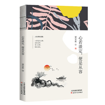 梁实秋 心若淡定，便是从容
