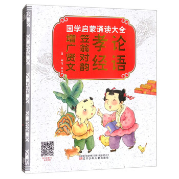 国学启蒙诵读大全：论语 孝经 笠翁对韵 增广贤文