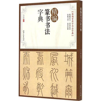 精编篆书书法字典