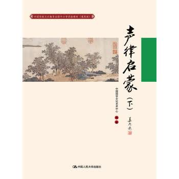 声律启蒙（下）（中国传统文化教育全国中小学实验教材（通用版））