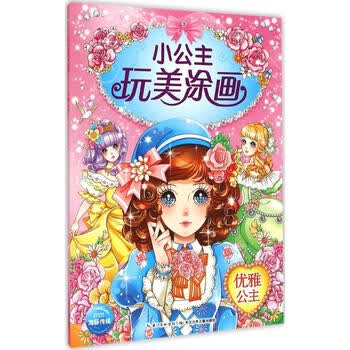 优雅公主 幼儿图书 早教书 故事书 儿童书籍