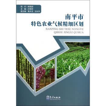 南平市特色农业气候精细区划