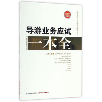 导游业务应试
