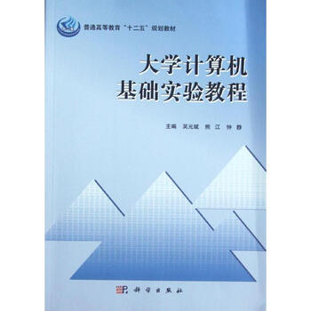大学计算机基础实验教程(普通高等教育十二五规划教材)