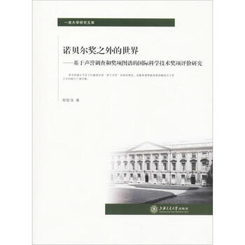 诺贝尔奖之外的世界