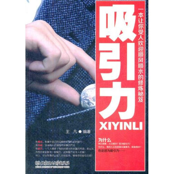 吸引力 王凡著 北京理工大学出版社