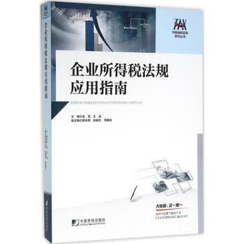 企业所得税法规应用指南
