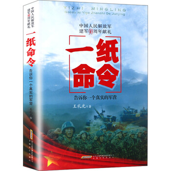 一纸命令：告诉你一个真实的军营