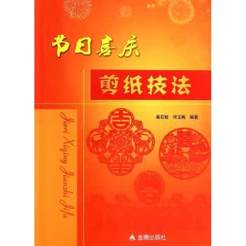 节日喜庆剪纸技法