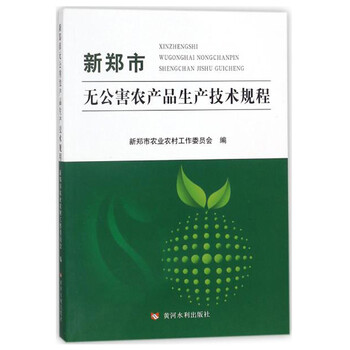 新郑市无公害农产品生产技术规程