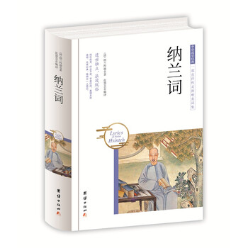 中华国学经典 纳兰词（精装）