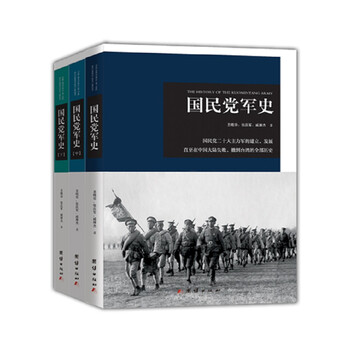 国民党军史（套装全三册）