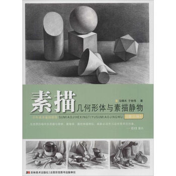 素描几何形体与素描静物