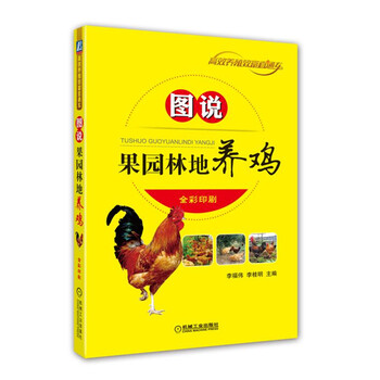 图说果园林地养鸡