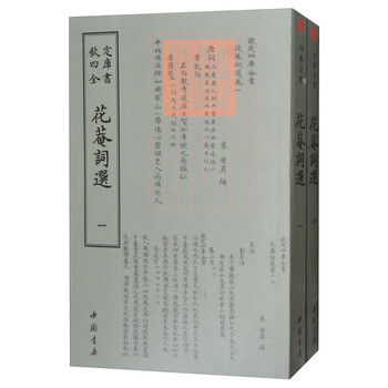 钦定四库全书：花庵词选（全二册）【】9787514919189