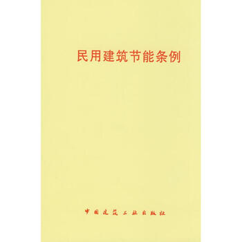 民用建筑节能条例