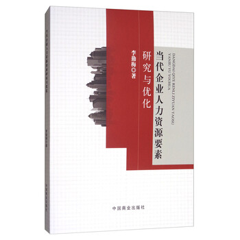 当代企业人力资源要素研究与优化