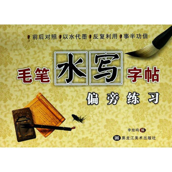 毛笔水写字帖偏旁练习