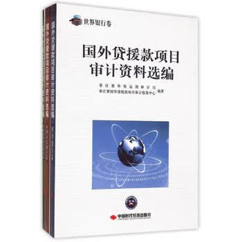 国外贷援款项目审计资料选编