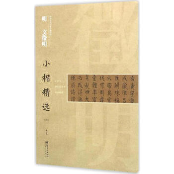 明文徵明小楷精选(4)