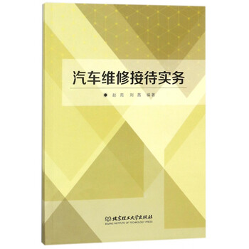 汽车维修接待实务(附学生工作页)