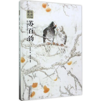 苏百钧讲工笔花鸟画下,格局