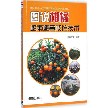 图说柑橘避雨避寒栽培技术