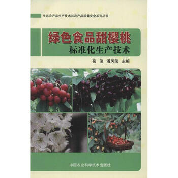 绿色食品甜樱桃标准化生产技术