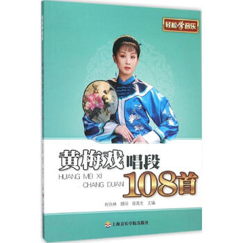 轻松学黄梅戏唱段108首