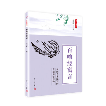 中华典籍故事：百喻经寓言