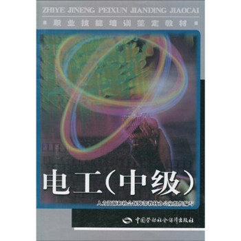 包邮 电工 中级 职业技能培训鉴定教材 人力资源和社会保障部教材办公室 编 中国劳动保障出版社