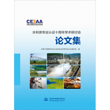 水利类专业认证十周年学术研讨会论文集