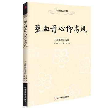 碧血丹心仰高风—方志敏励志文选