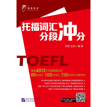 托福词汇分段冲分