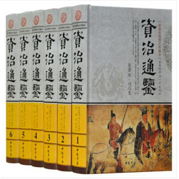 资治通鉴 新校勘精注释珍藏版 16开精装6册历史书籍中国历史