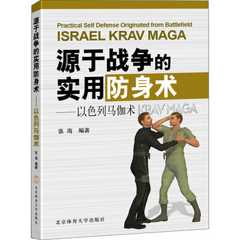 以色列马伽术 : 源于战争的实用防身术
