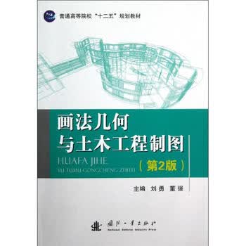 画法几何与土木工程制图(第2版)