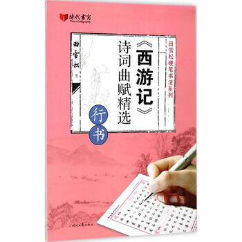 《西游记》诗词曲赋精选行书