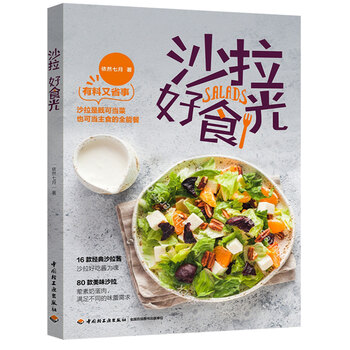  沙拉好食光9787518418923