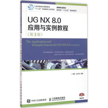 UG NX 8.0应用与实例教程(第3版)
