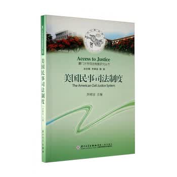 美国民事司法制度