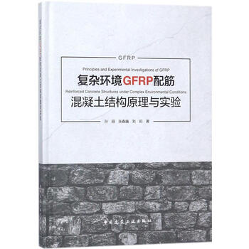 复杂环境GFRP配筋混凝土结构原理与实验