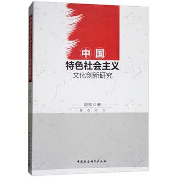 中国特色社会主义文化创新研究