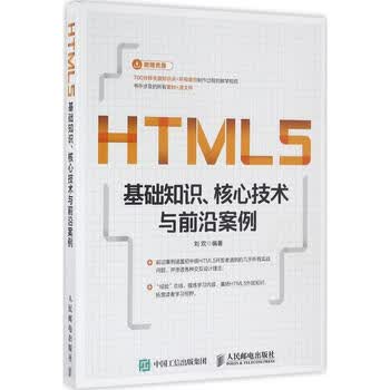 HTML5基础知识、核心技术与前沿案例